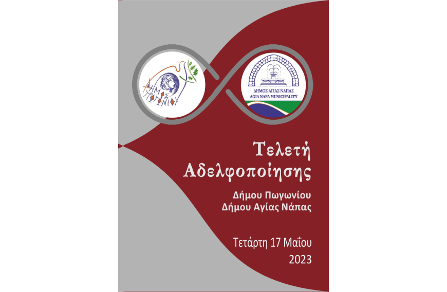 Αδελφοποίηση Δήμου Πωγωνίου με Δήμο Αγίας Νάπας - ΔΗΜΟΣ ΠΩΓΩΝΙΟΥ