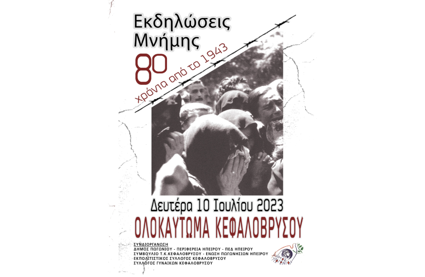 Εκδηλώσεις μνήμης για το Ολοκαύτωμα Κεφαλοβρύσου - ΔΗΜΟΣ ΠΩΓΩΝΙΟΥ