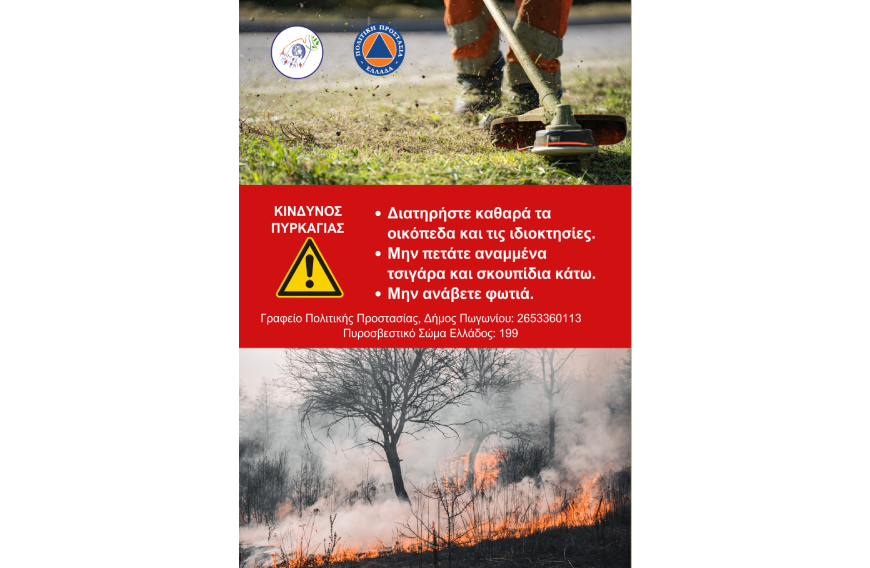Οδηγίες σε περίπτωση πυρκαγιάς - ΔΗΜΟΣ ΠΩΓΩΝΙΟΥ