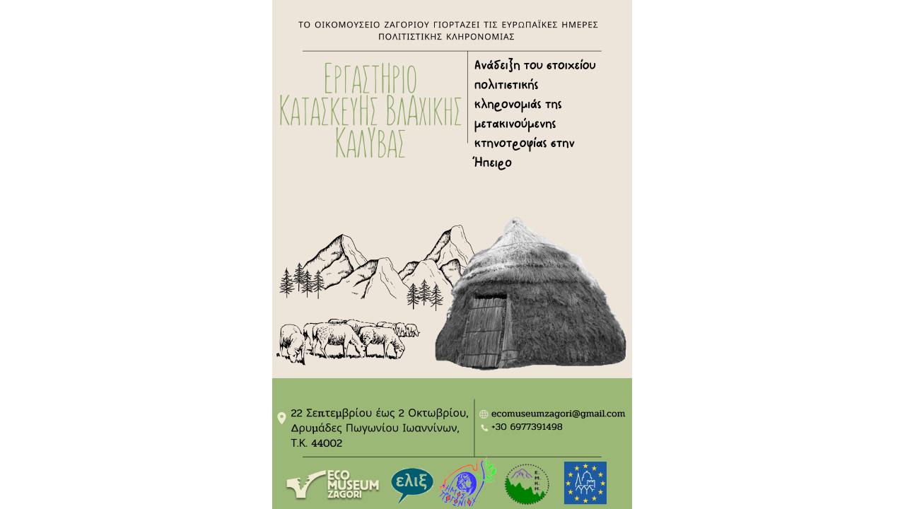 Δεκαήμερο εργαστήριο κατασκευής βλάχικης καλύβας - ΔΗΜΟΣ ΠΩΓΩΝΙΟΥ