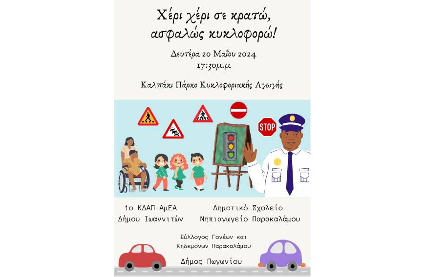 Εκδήλωση Κυκλοφοριακής Αγωγής - ΔΗΜΟΣ ΠΩΓΩΝΙΟΥ