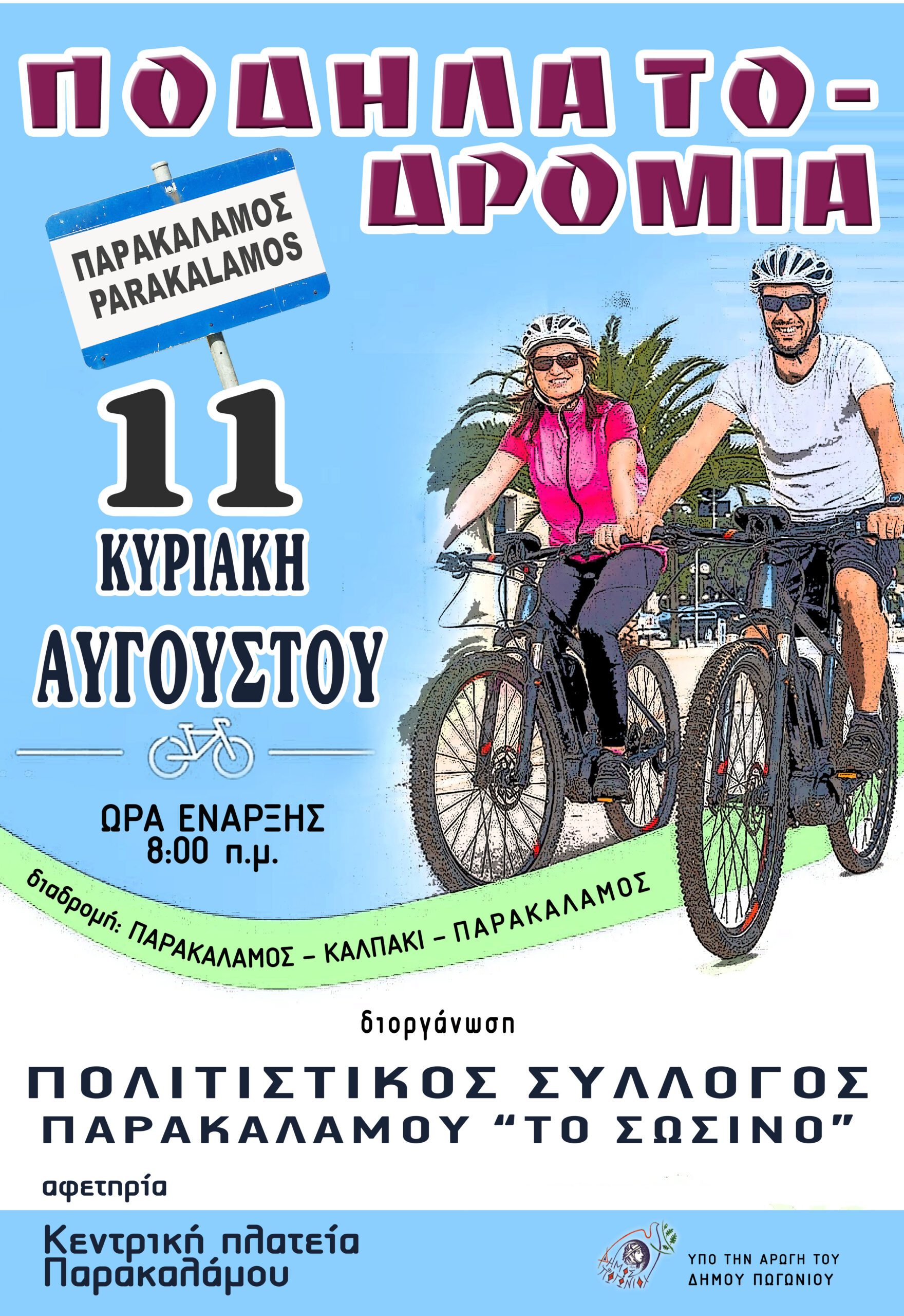 ΠΟΔΗΛΑΤΟΔΟΡΜΙΑ ΣΤΟΝ ΠΑΡΑΚΑΛΑΜΟ ΚΥΡΙΑΚΗ 11 ΑΥΓΟΥΣΤΟΥ - ΔΗΜΟΣ ΠΩΓΩΝΙΟΥ